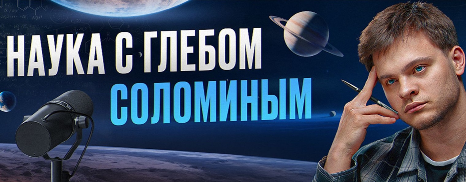 Глеб Соломин | Наука