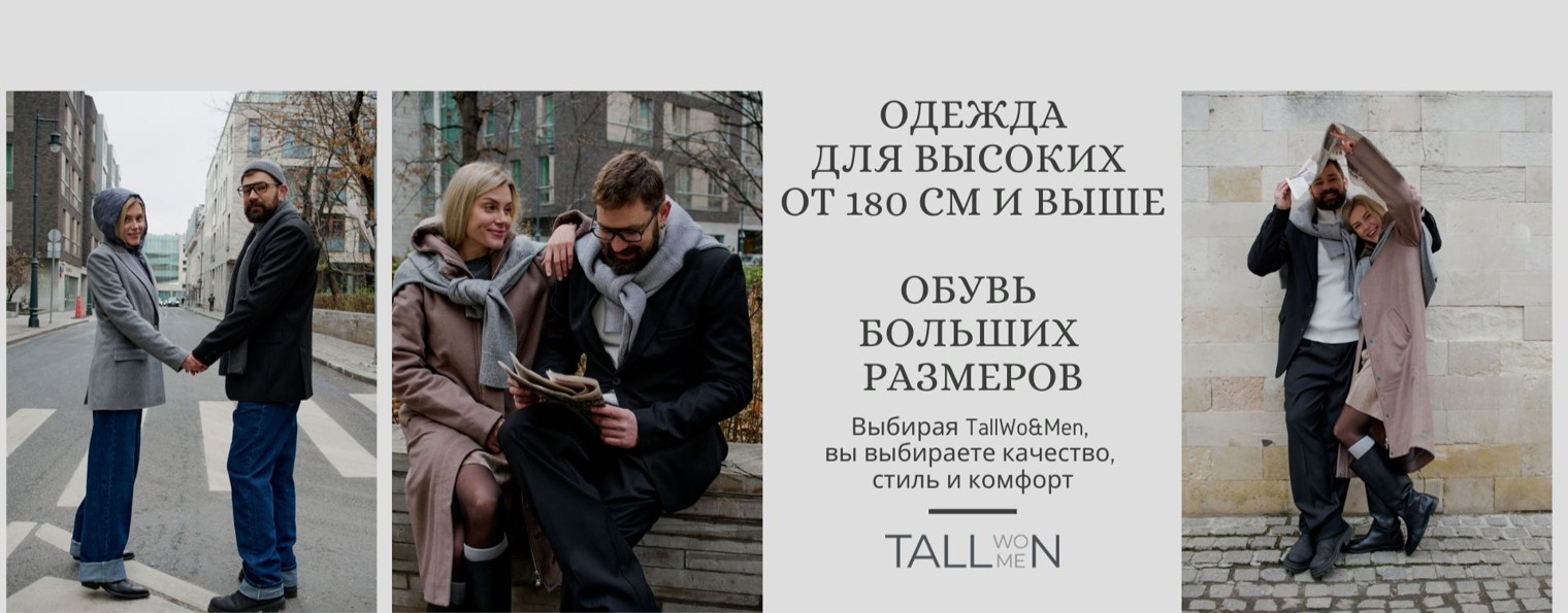 TallWo&Men - одежда для высоких