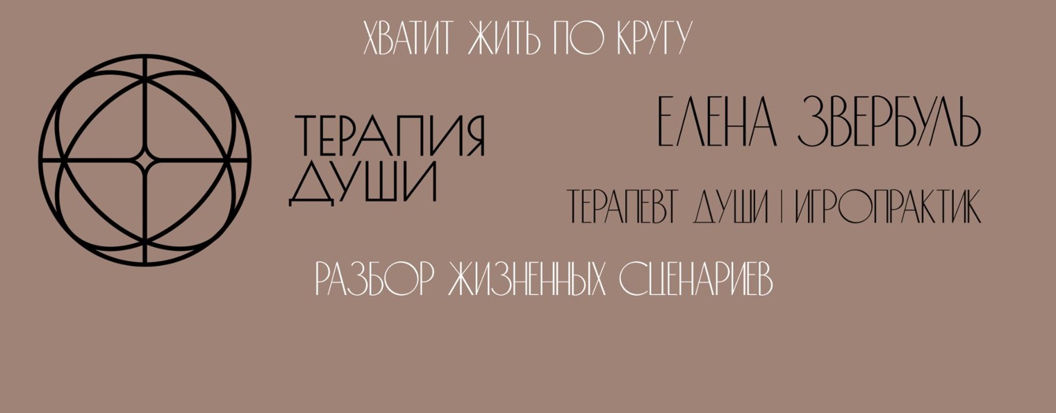 Елена Звербуль | Жить свою жизнь