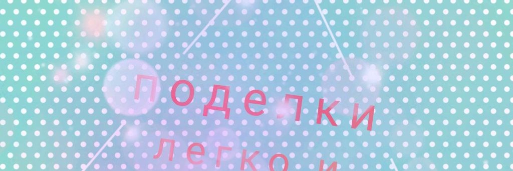 Поделки легко и просто