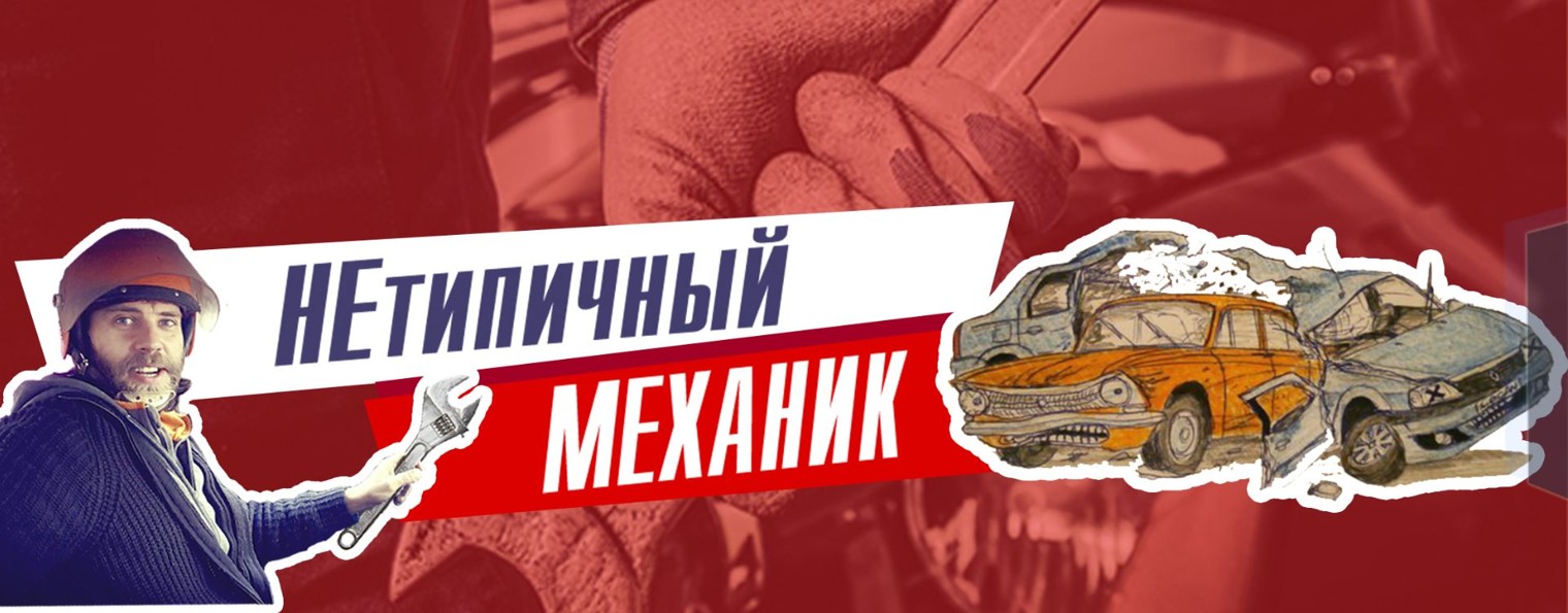 НЕтипичный МЕХАНИК