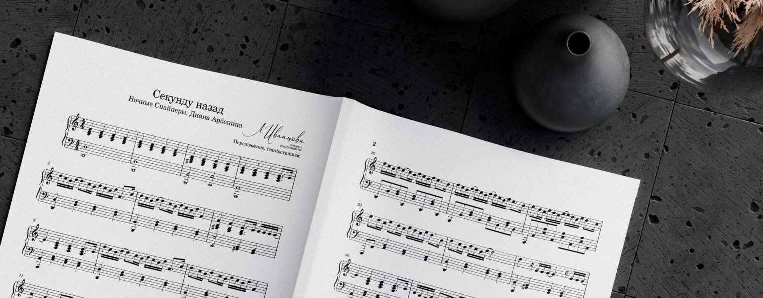 Ноты для фортепиано / Лилия Иванцова