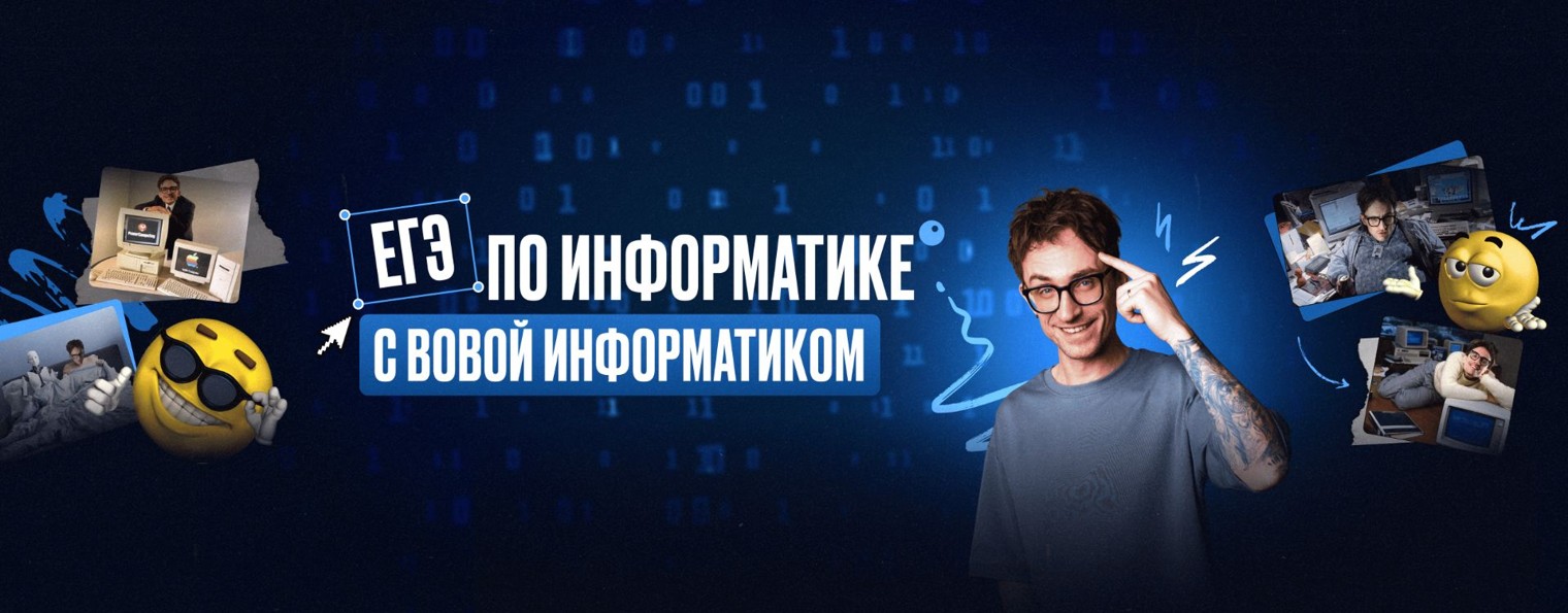 Вова Информатик|ЕГЭ Информатика|ЕГЭLAND