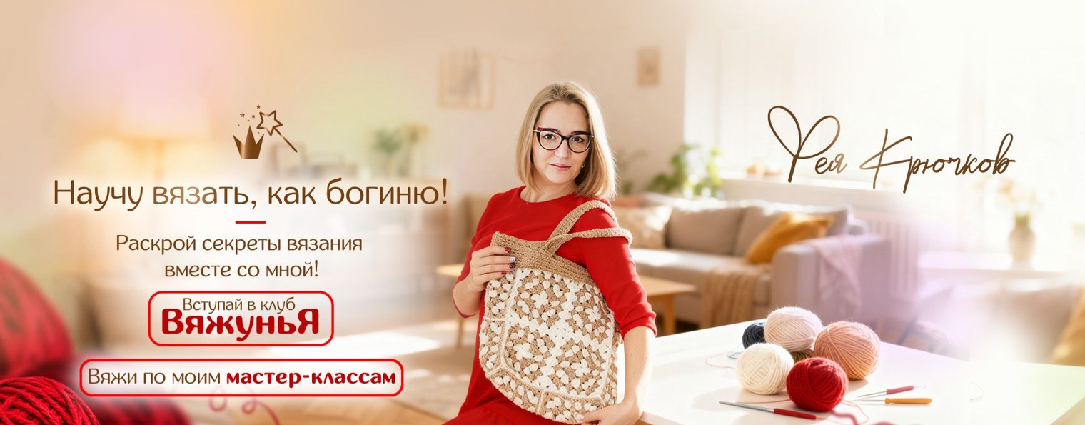 Фея Крючков -стильное вязание крючком
