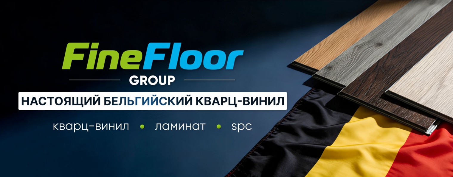 FineFloor Group. Кварц-виниловая плитка