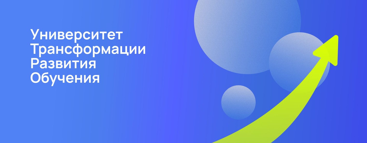 УТРО — Университет Трансформации Развития Обучения