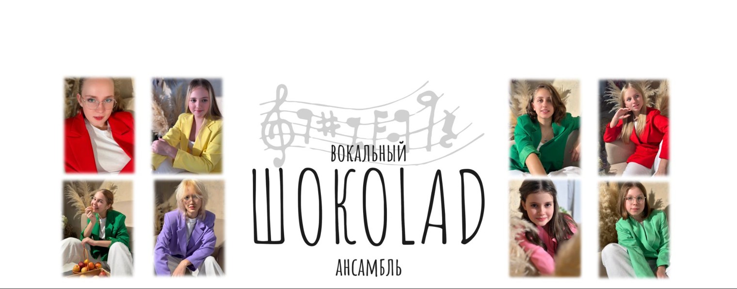 Вокальный ансамбль "ШокоLad"