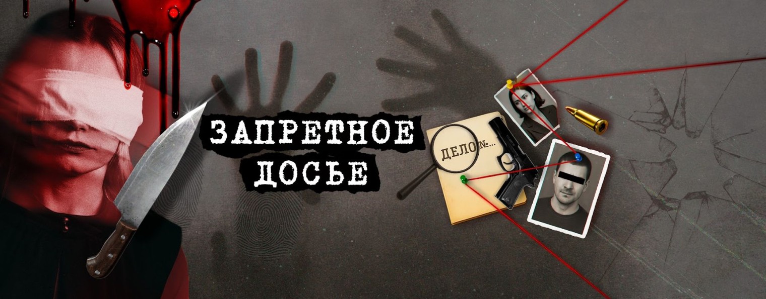 Запретное досье