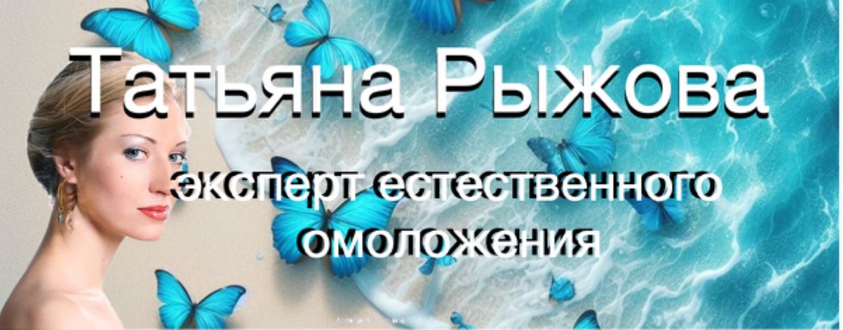 Татьяна Рыжова/естественное омоложение