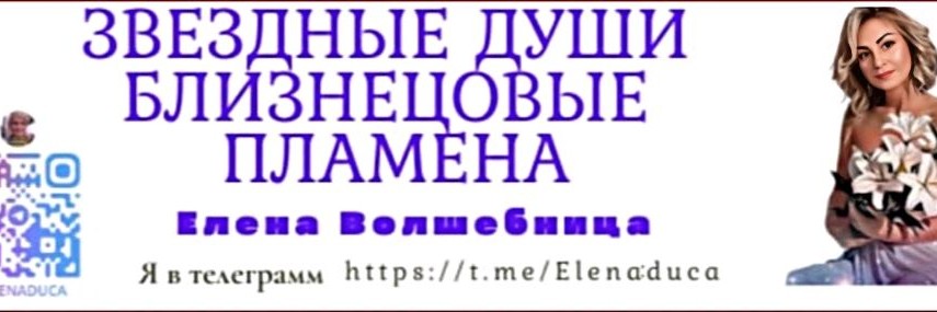 Елена -близнецовое пламя💞