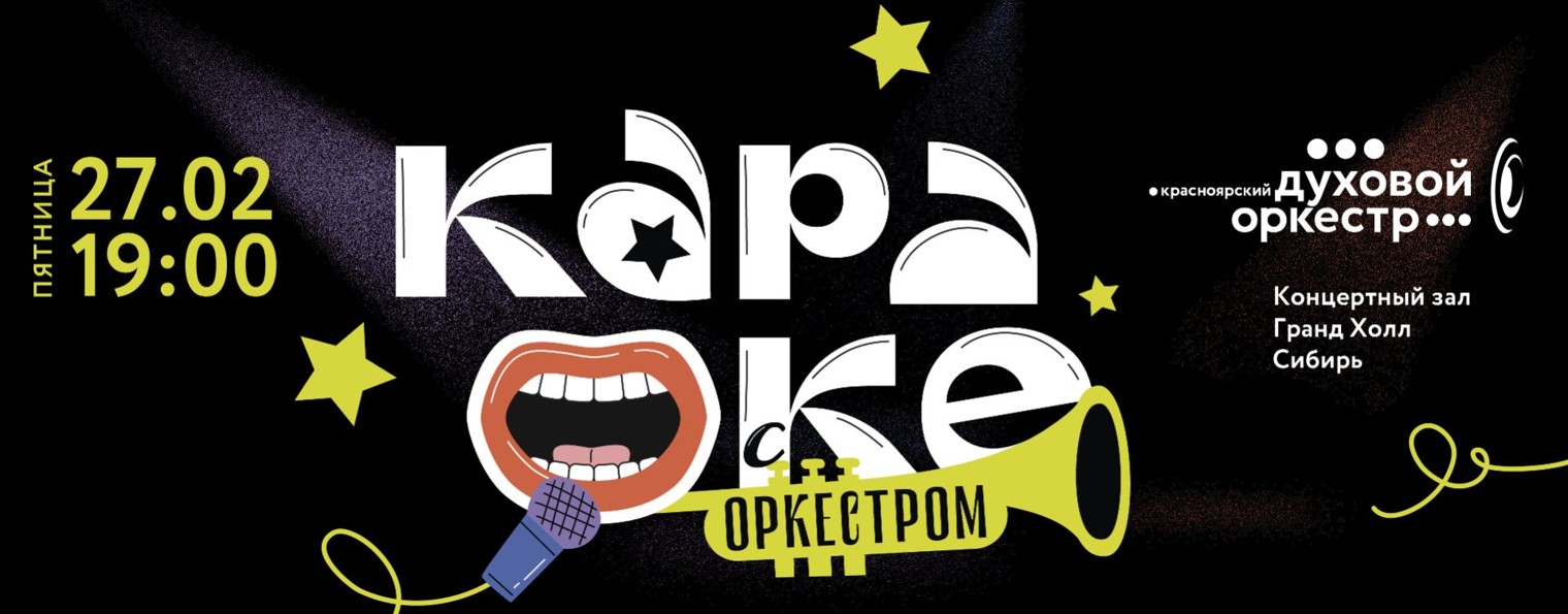 КРАСНОЯРСКИЙ ДУХОВОЙ ОРКЕСТР