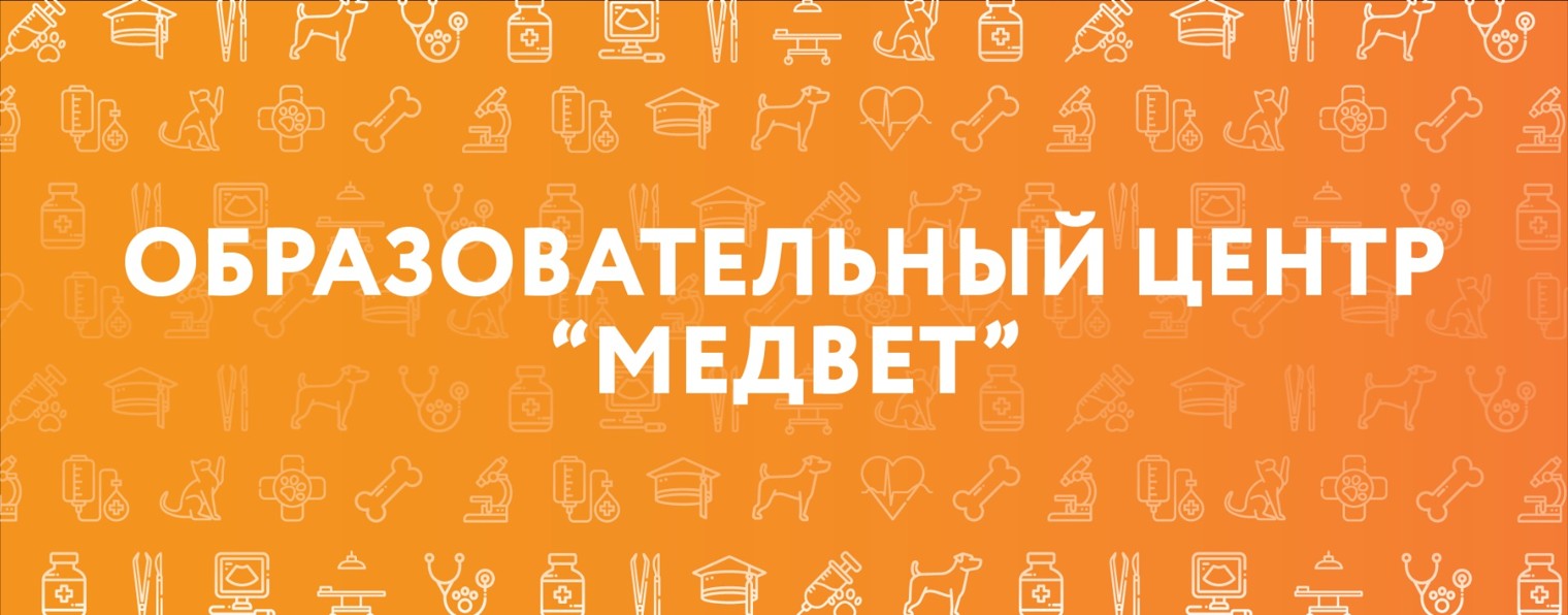 Образовательный центр МЕДВЕТ