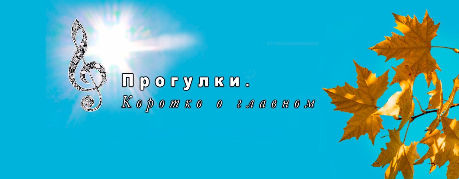 ПРОГУЛКИ. Коротко о главном