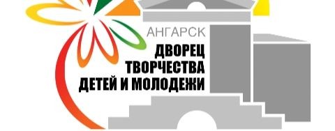 Дворец творчества детей и молодежи Ангарск