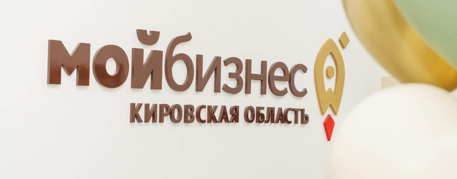 Мой бизнес Кировская область