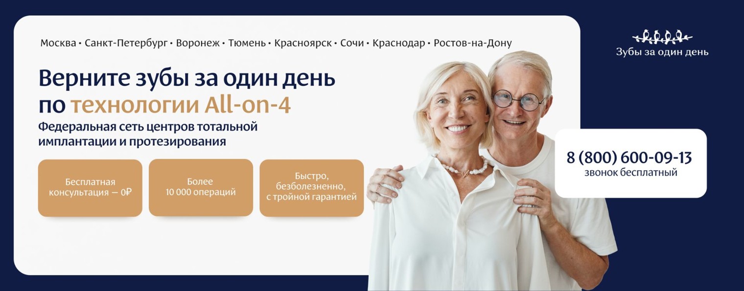Зубы за один день, федеральная сеть центров