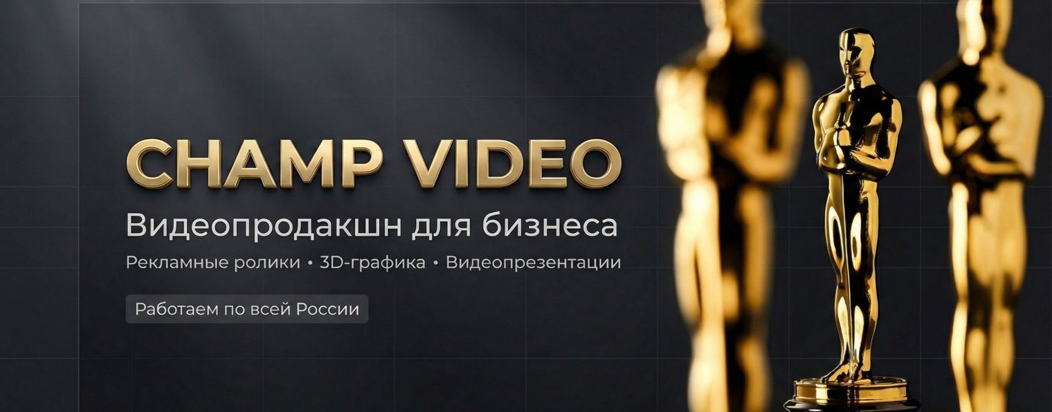 ЧЕМП ВИДЕО - Видеопродакшен студия полного цикла
