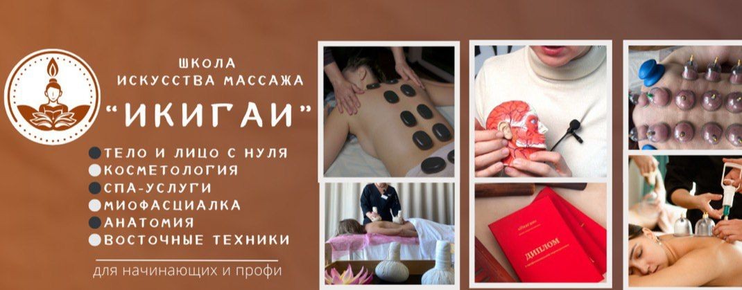 Школа Массажа ИКИГАИ