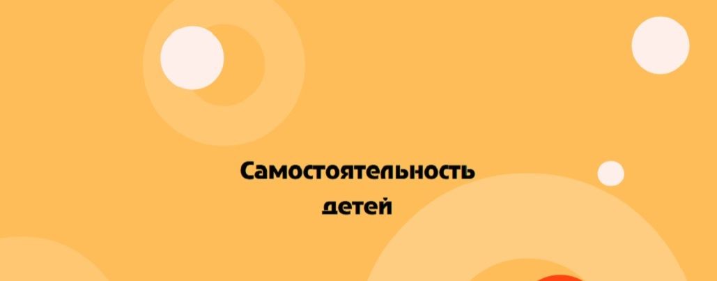 Самостоятельность детей: от контроля к доверию