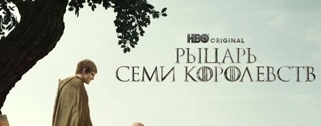 рыцарь 7 королевств 6 серия смотреть