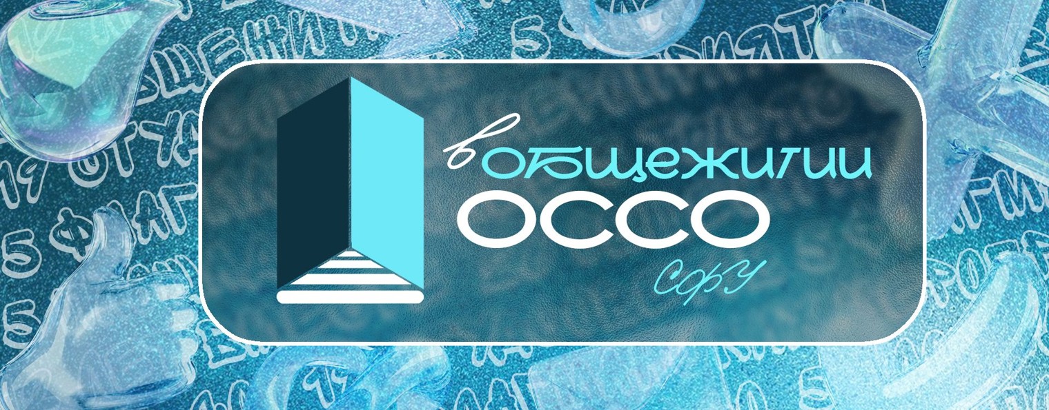 Объединенный студенческий совет общежитий СФУ