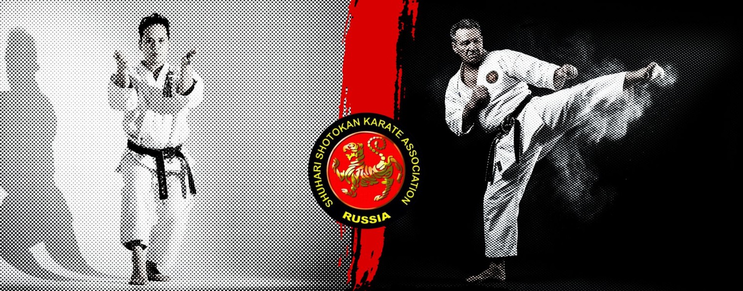 Ассоциация Шухари Шотокан Каратэ-До России