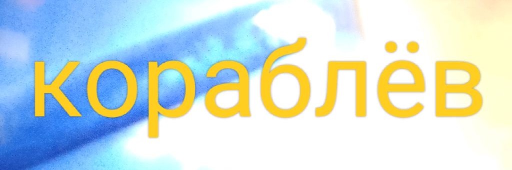 Кораблёв