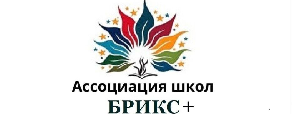 Ассоциация школ БРИКС+