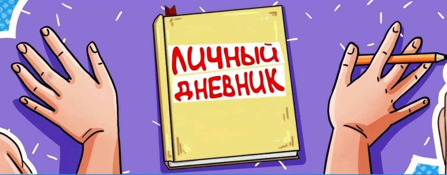 ЛИЧНЫЙ ДНЕВНИК - RuTube ✔