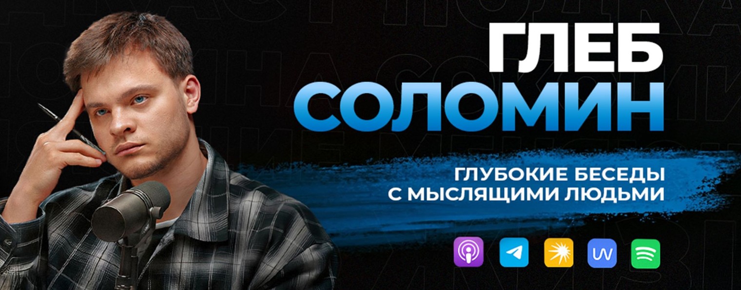 Подкаст Глеба Соломина