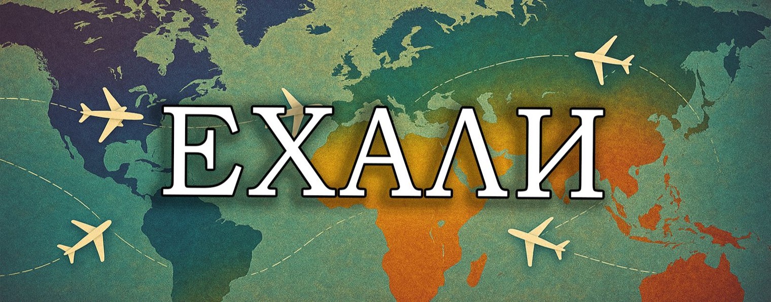 ЕХАЛИ