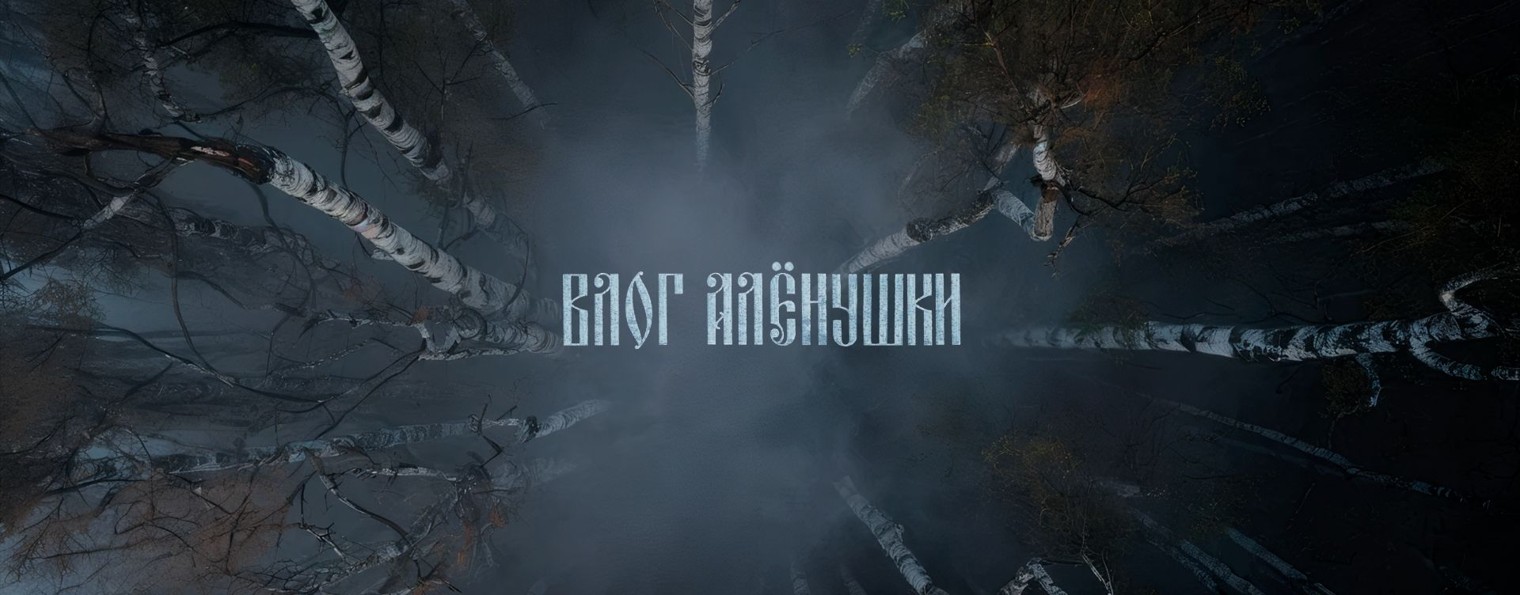 Влог Алёнушки