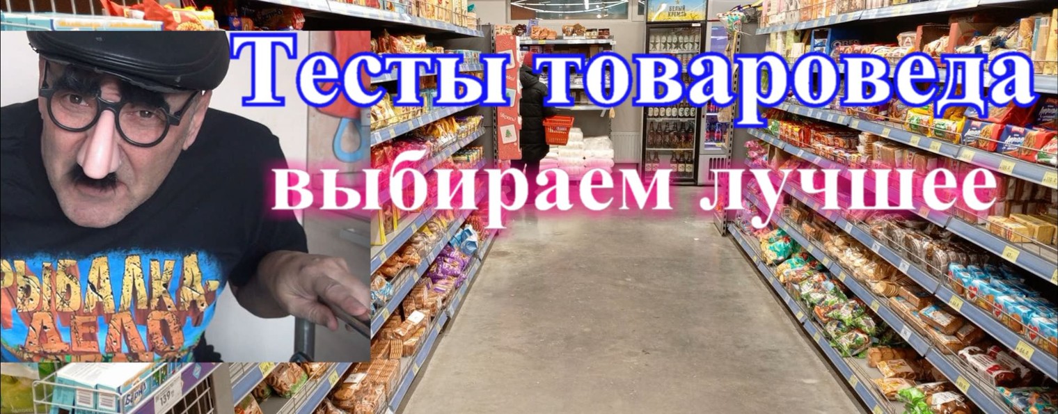 Тесты товароведа.Выбираем лучшее для жизни.