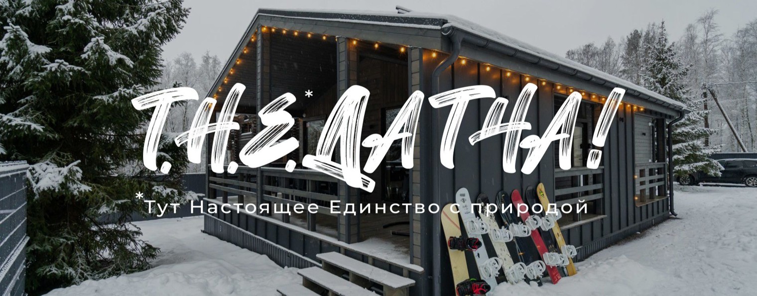 «T.H.E. Датча!» в деревне Светлое» - Гостевой дом