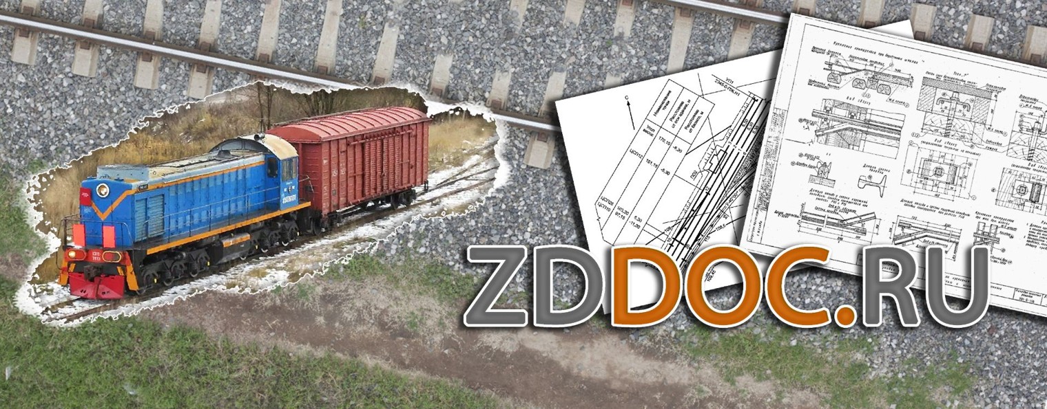 Zddoc.ru - Железнодорожная документация