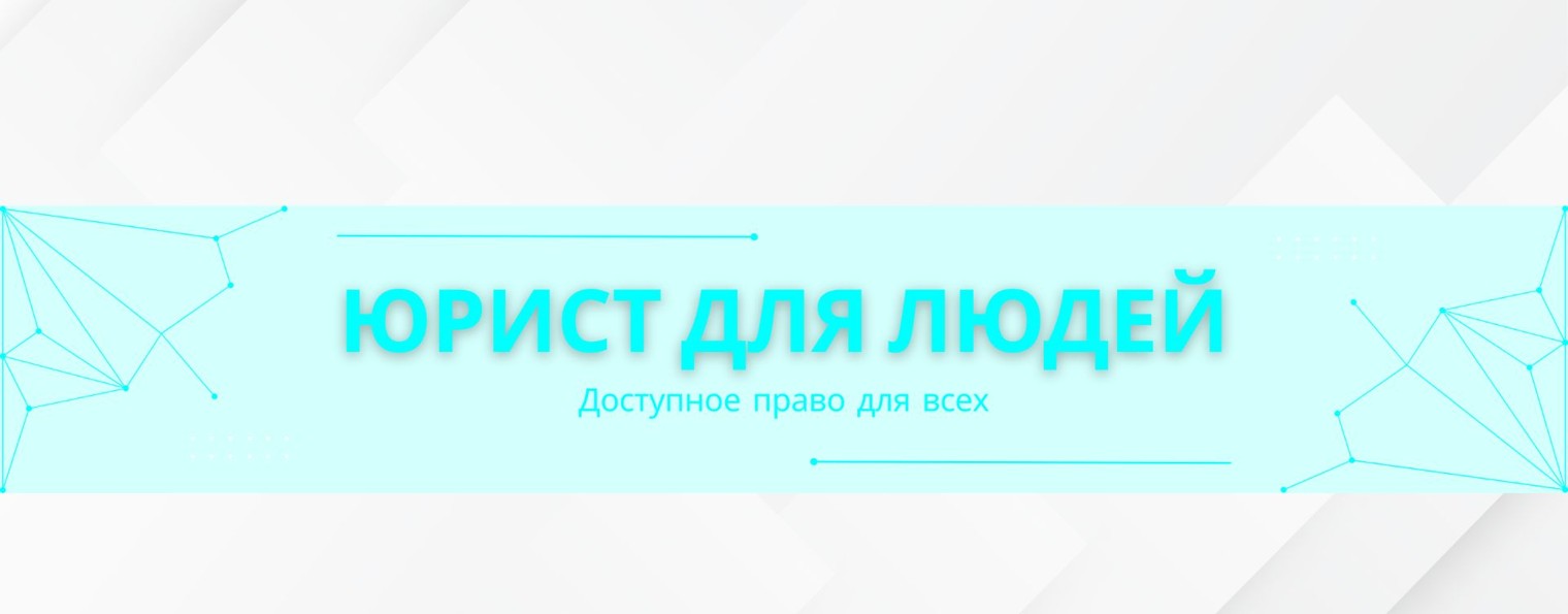 Кирилл Поспелов - юрист