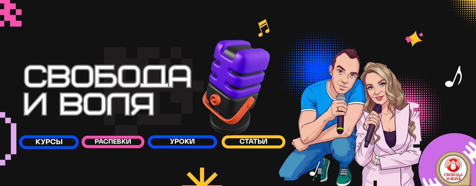 Школа вокала Свобода и воля