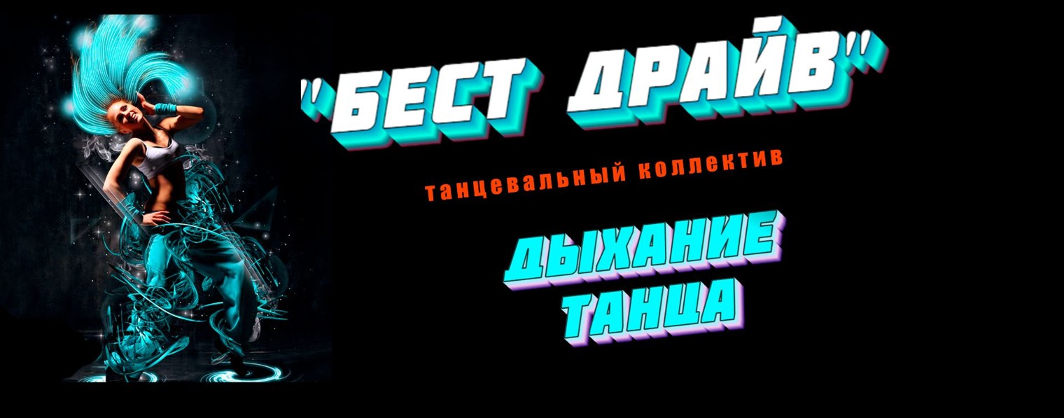 Танцевальный коллектив  "БЕСТ ДРАЙВ"