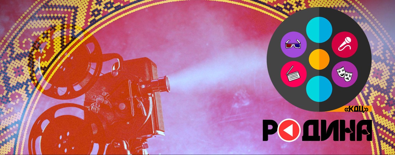 МАУК "КДЦ "РОДИНА"