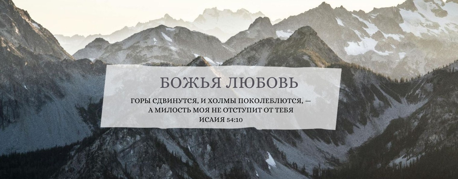 Божья Любовь