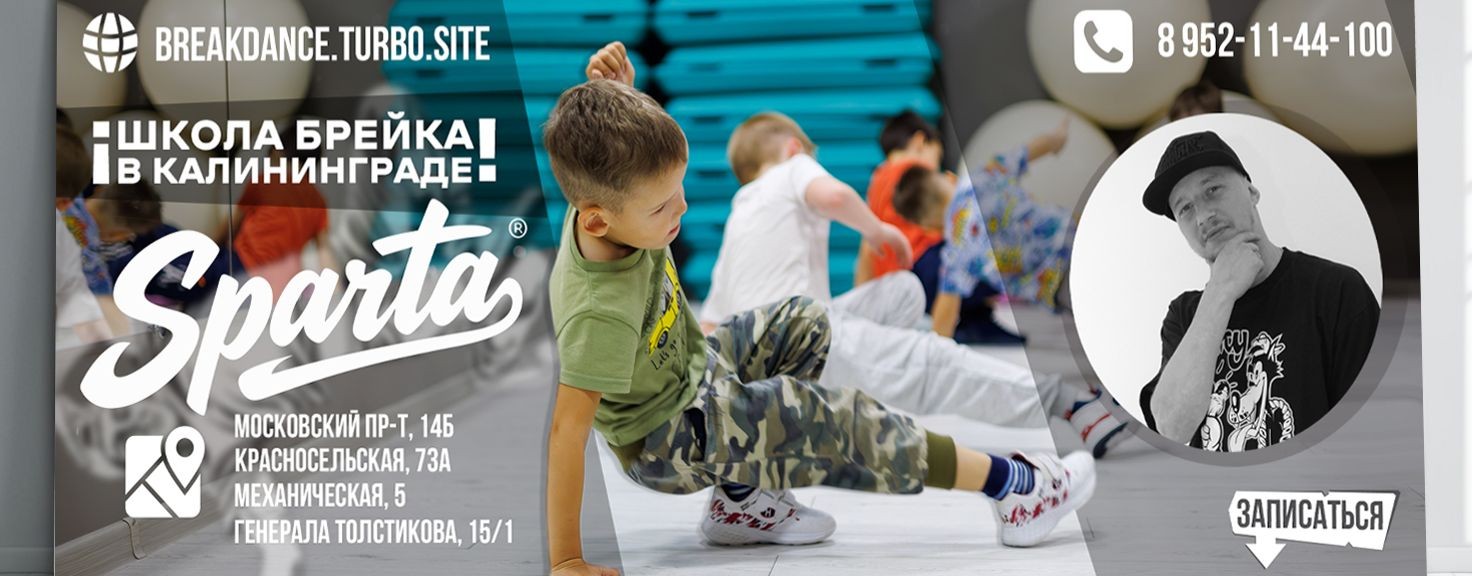 Брейк Данс Калининград