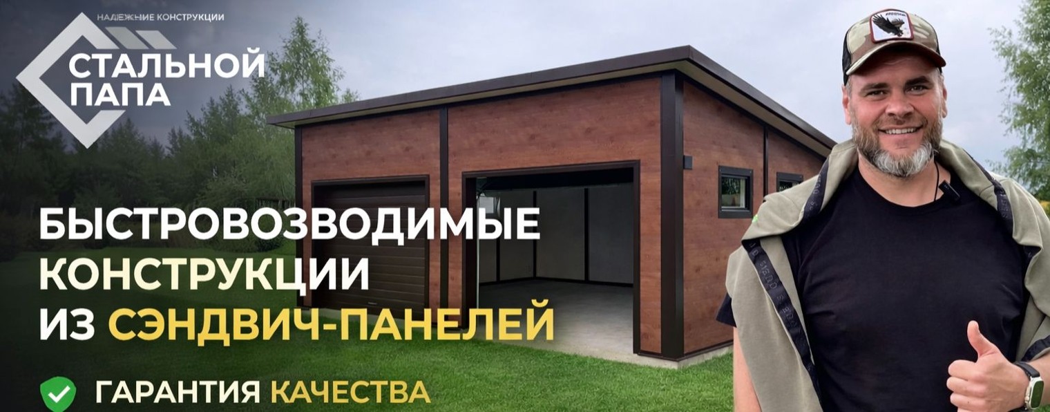 СТАЛЬНОЙ ПАПА Гараж из сэндвич панелей