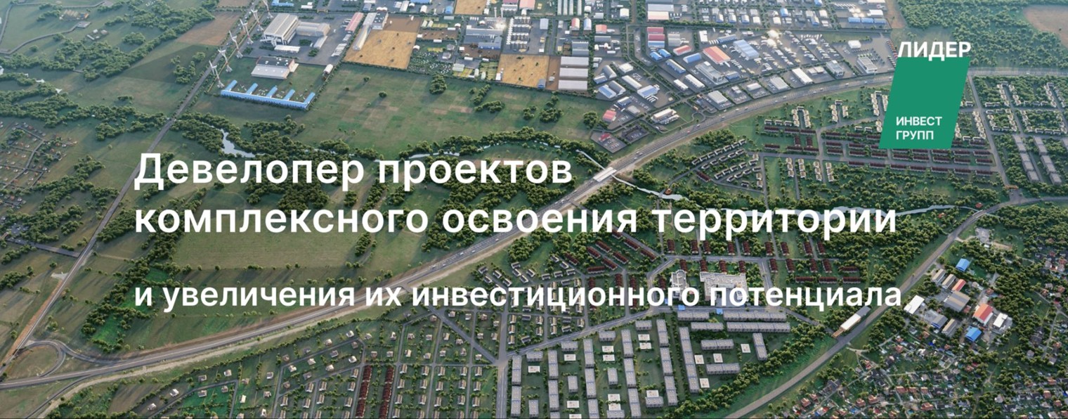 Девелопер "Лидер Инвест Групп"