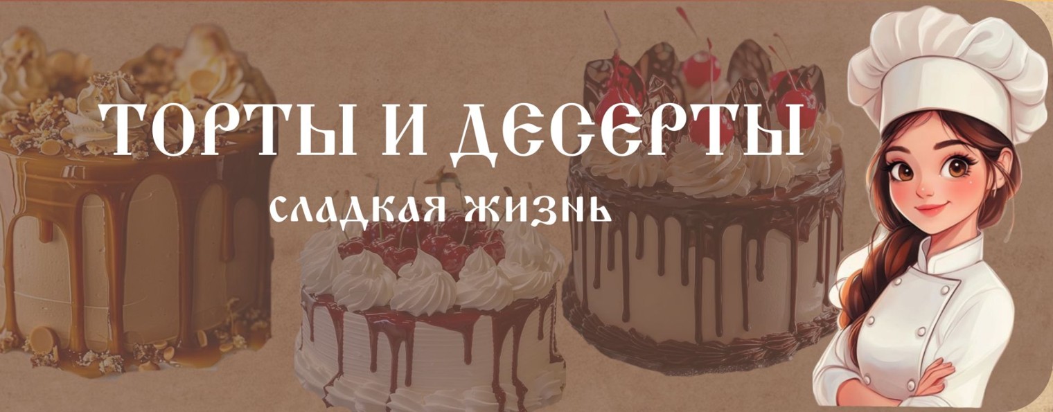 Торты и десерты