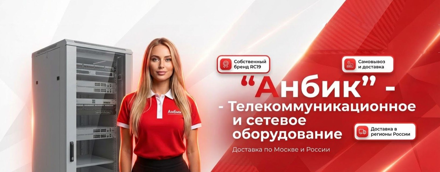 Anbik.ru - Cетевое оборудование