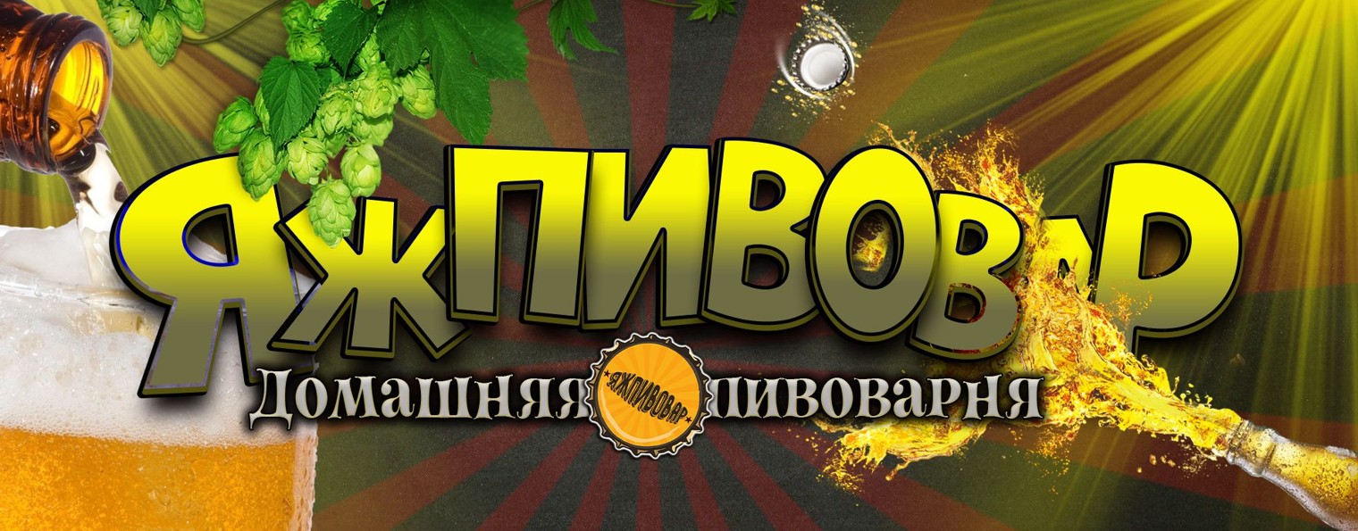 Домашняя пивоварня ЯЖПИВОВАР