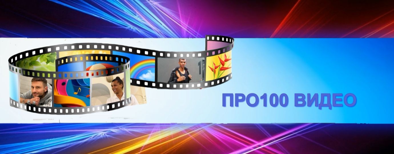 ПРО100 ВИДЕО
