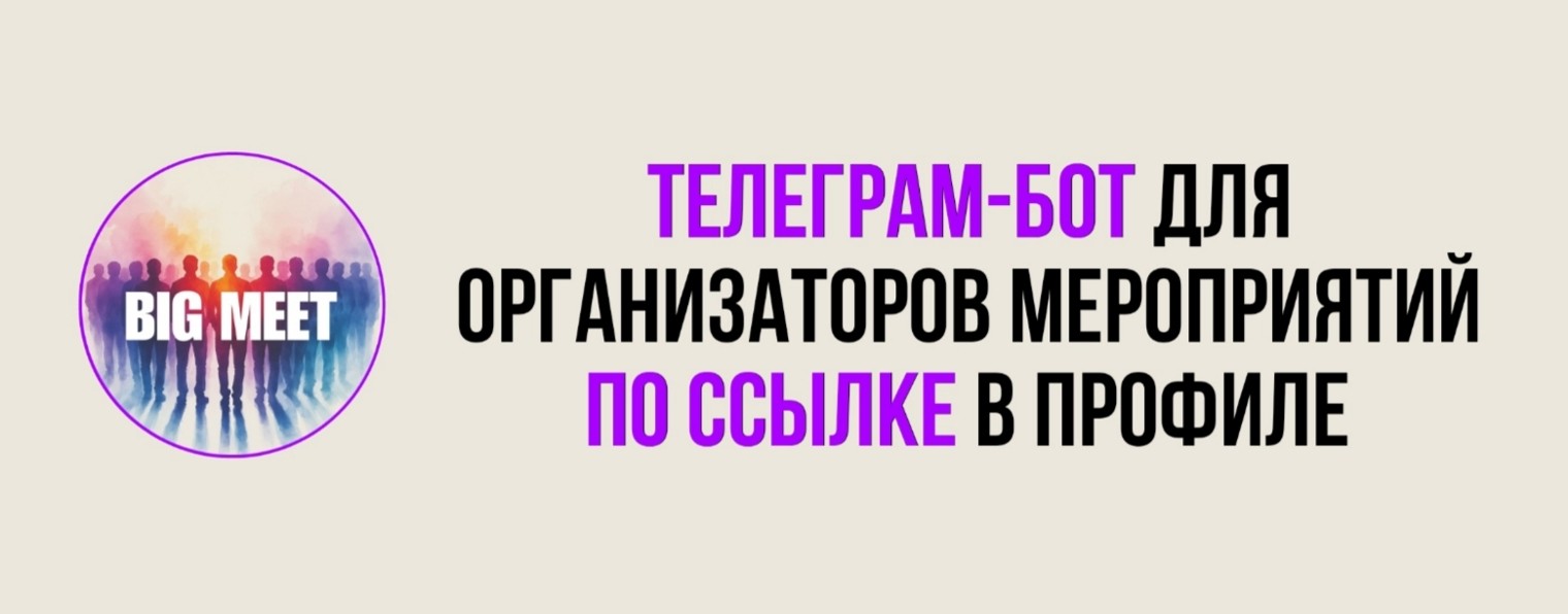 BIG MEET - Большая встреча