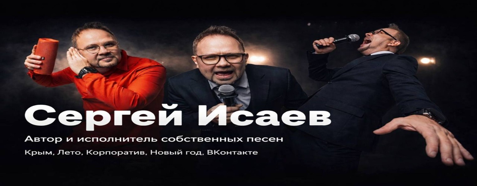 Сергей Исаев