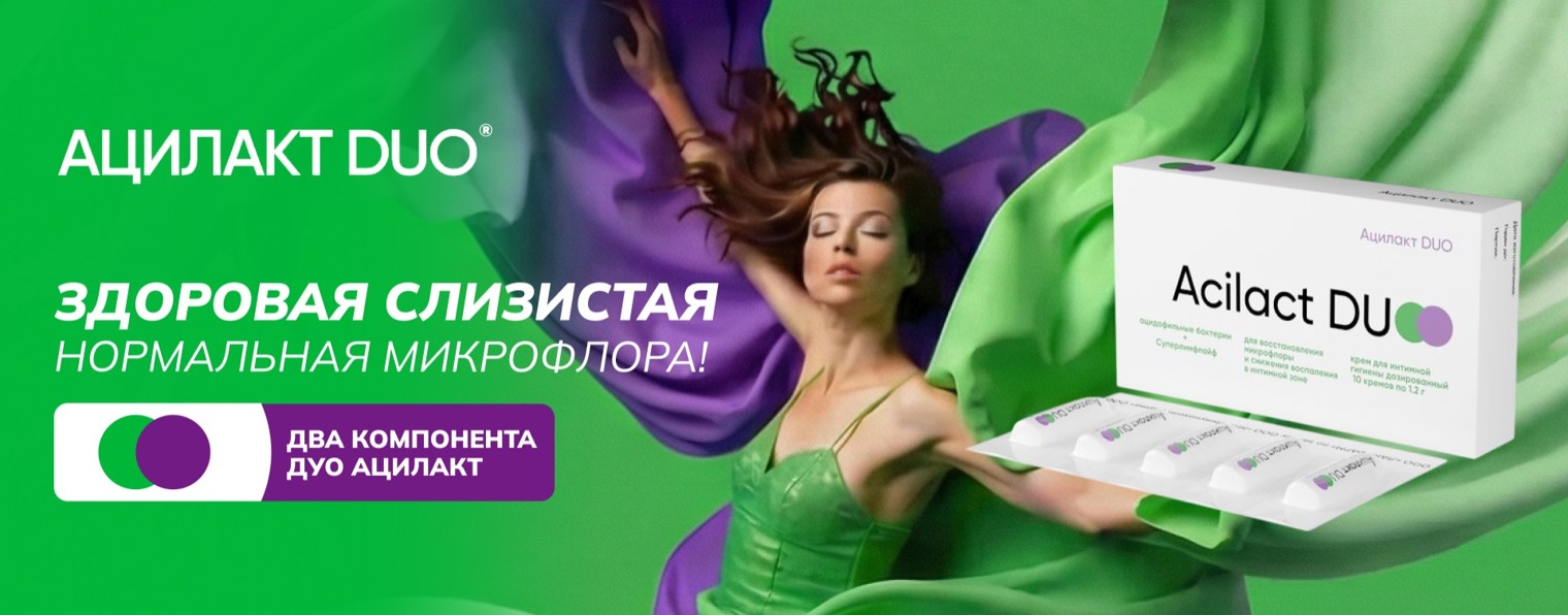 Ацилакт ДУО®